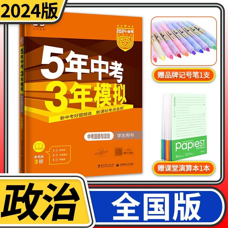 2024版五年中考三年模拟5年中考3年模拟五三中考总复习初三九年级教辅练习册初中复习资料真题试卷曲一线53中考 道德与法治（政治）