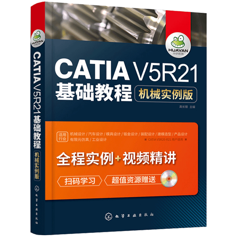 catia书籍 CATA V5R21基础教程 机械实例版 catia v5r21教程书籍 CATA V5R20机械曲面设计 CATA基础自学软件实用技术教程