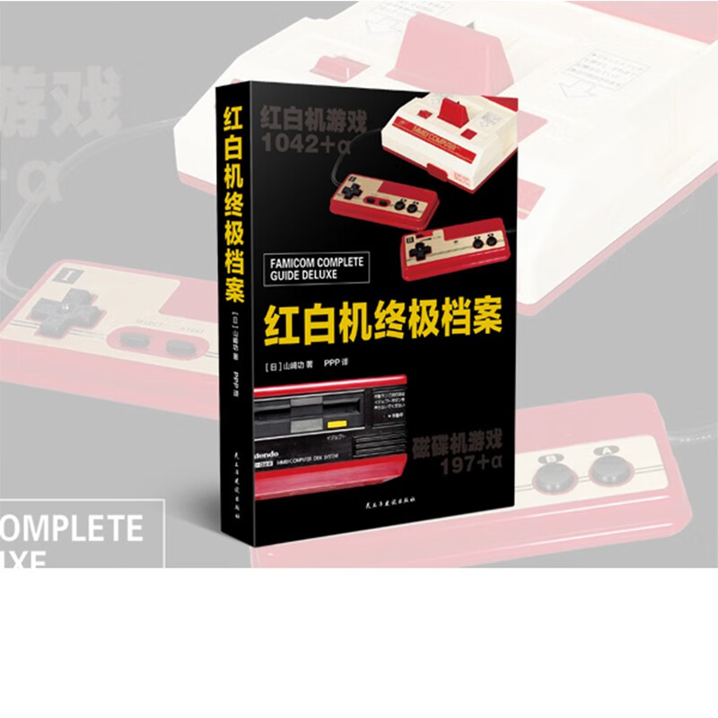 现货 红白机终极档案 全新再版 中文简体官方艺术游戏设定集红白机 将文学资料游戏卡带汇集成册 介绍红白机相关历史 纵横