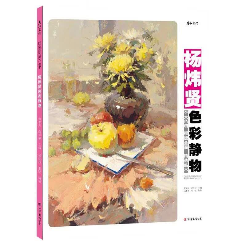 杨炜贤色彩静物 【书】