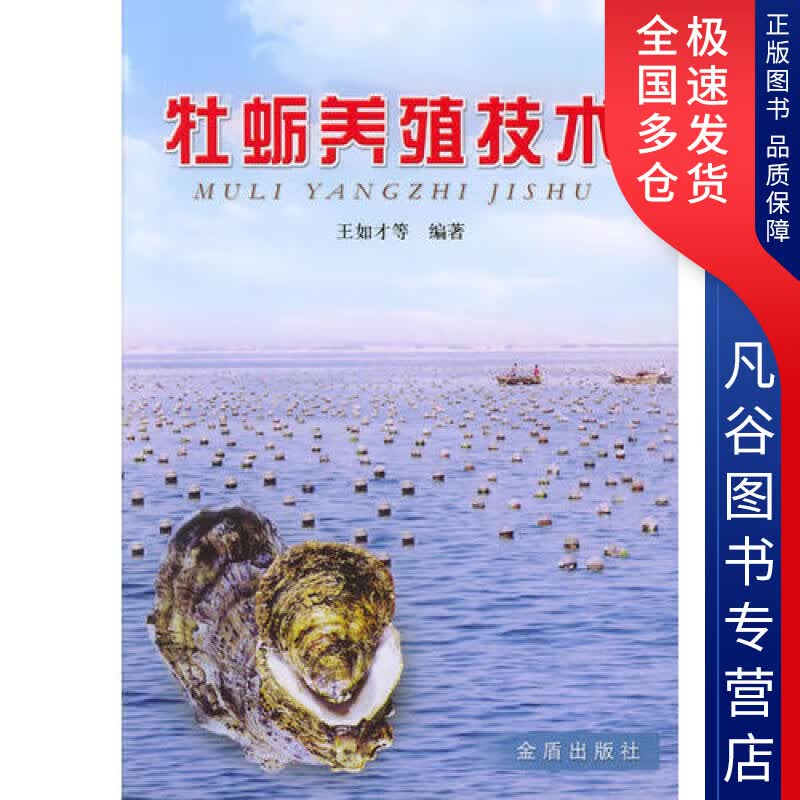 【书】牡蛎养殖技术