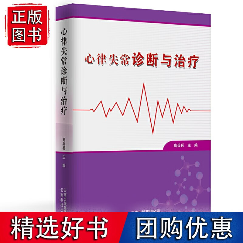心律失常诊断与治疗