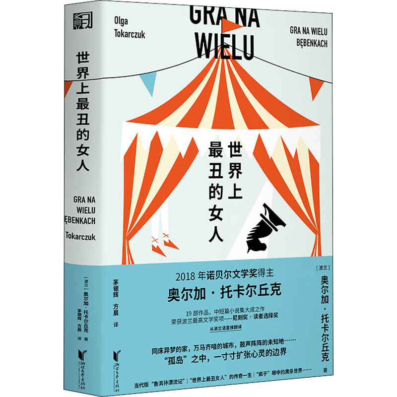 世界上最丑的女人 (波)奥尔加·托卡尔丘克 茅银辉,方晨 译 书籍