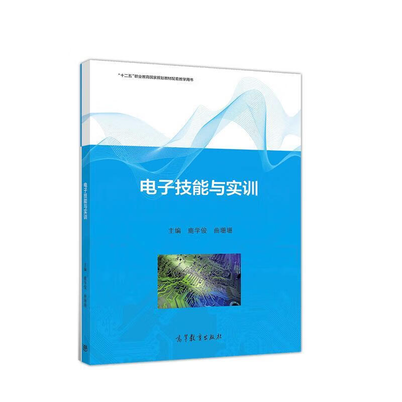 电子技能与实训 鹿学俊,曲珊珊 9787040506297 高等教育出版社