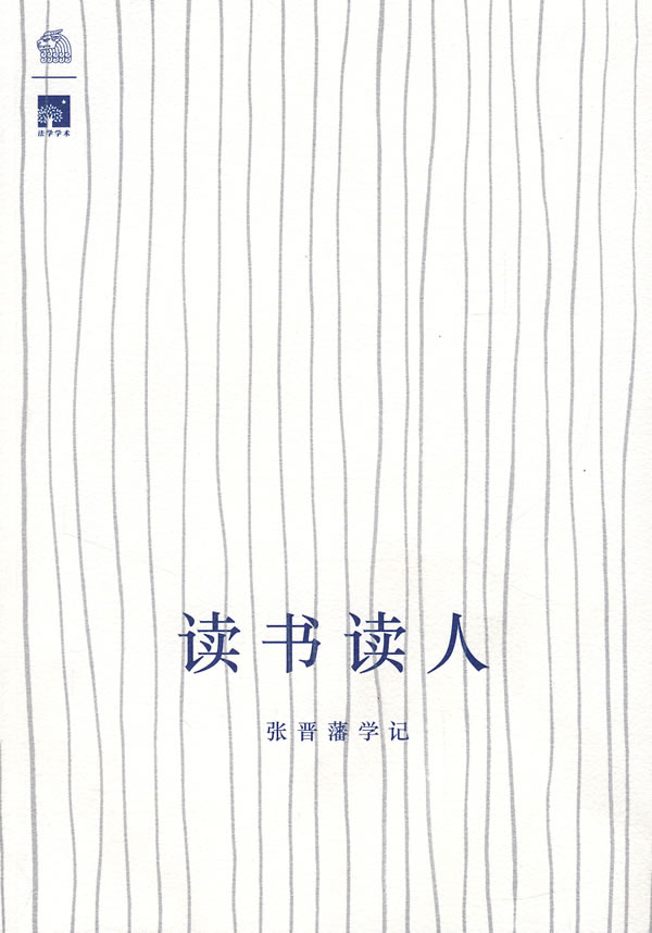 读书读人:张晋藩学记
