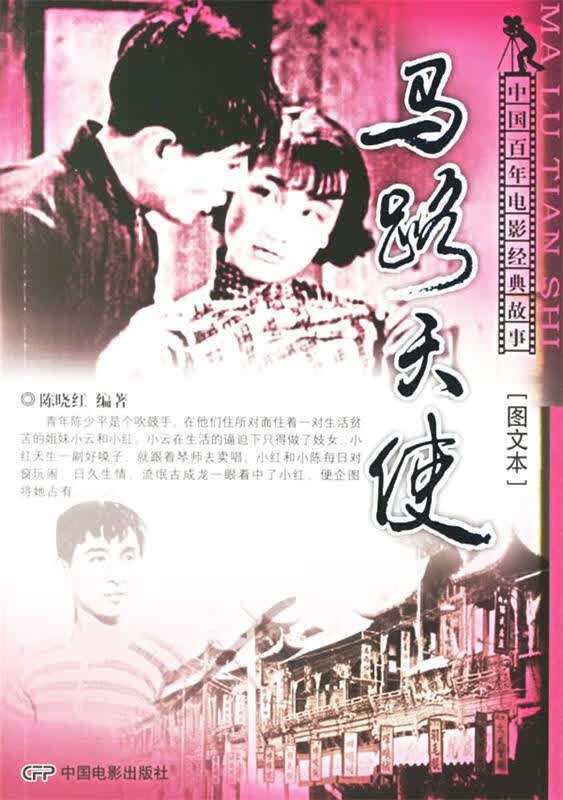 马路天使