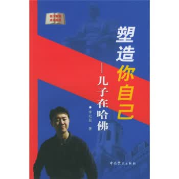 塑造你自己:儿子在哈佛 李松晨 著 9787801993908