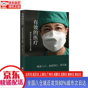 【新华全新书籍】有效的医疗——整体医疗临床探索与实践 徐梅，李延光 华龄出版社