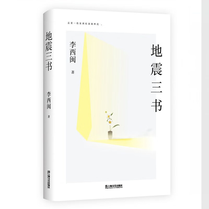 地震三书（劫后重生，何其漫长！十五年，三部书，讲述小说家、地震幸存者李西闽的心路历程）