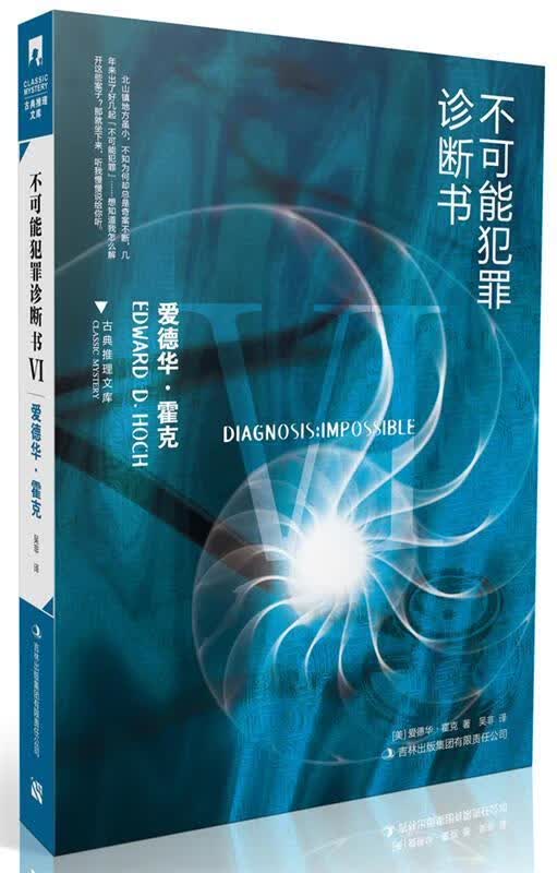 不可能犯罪诊断书Ⅵ [美]爱德华·霍克 著,吴非译 吉林出版集团有限责任公司