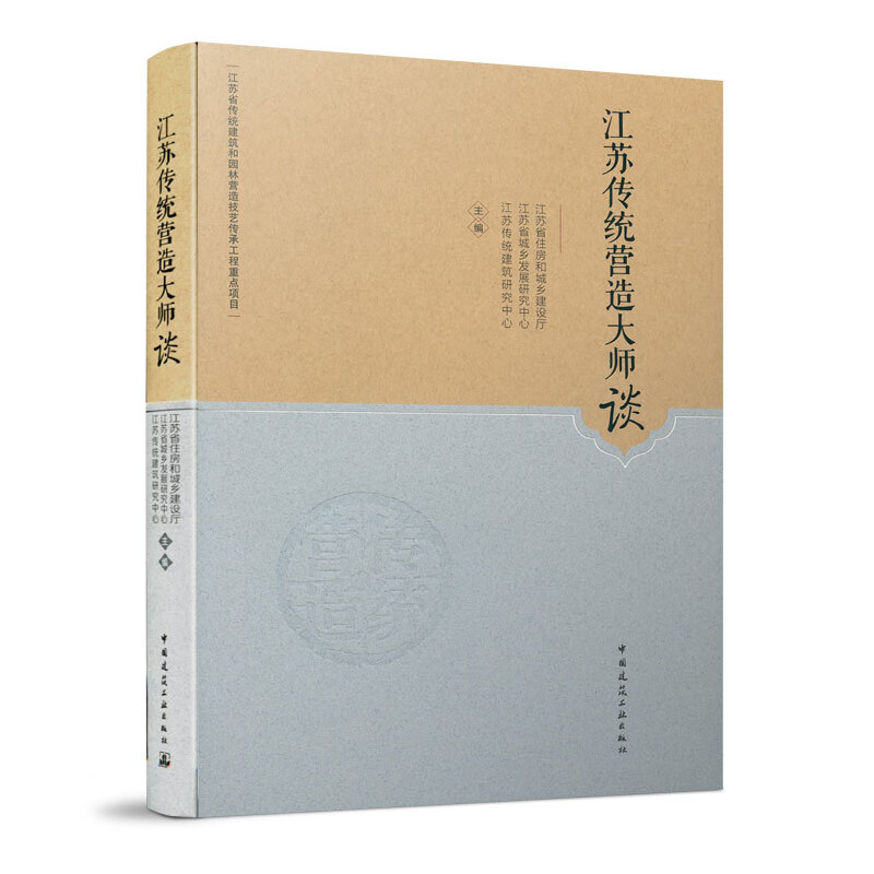 江苏传统营造大师谈