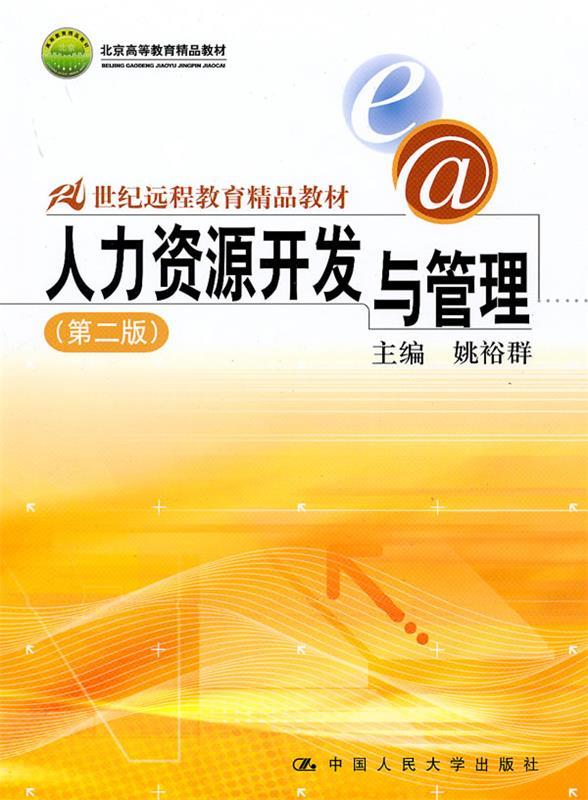 人力资源开发与管理