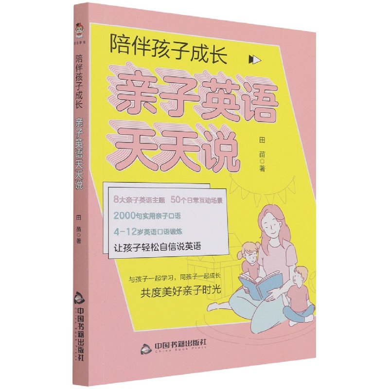 陪伴孩子成长：亲子英语天天说