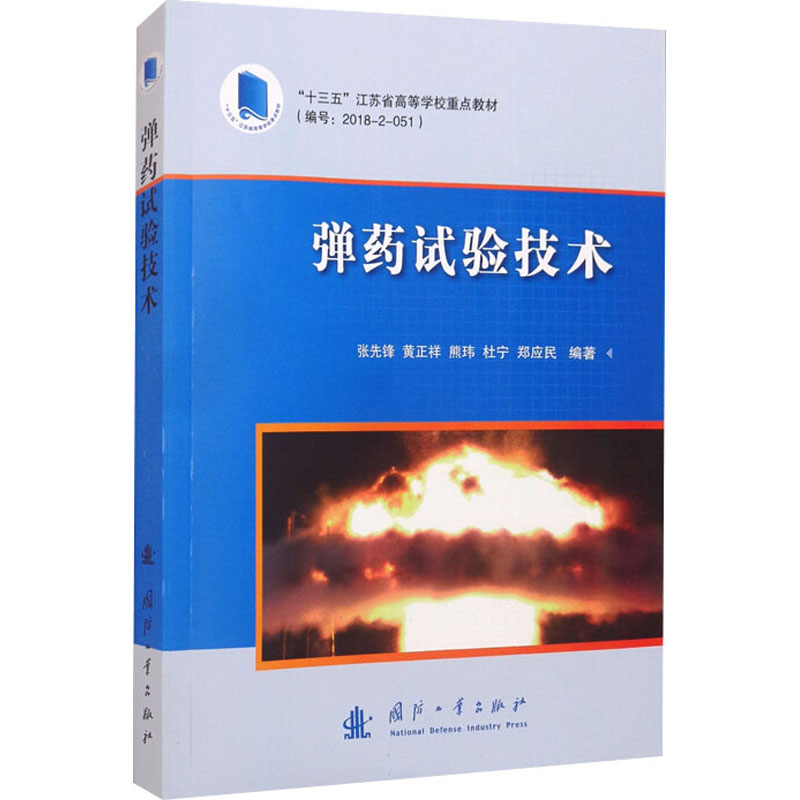 弹药试验技术 张先锋 等 编 书籍