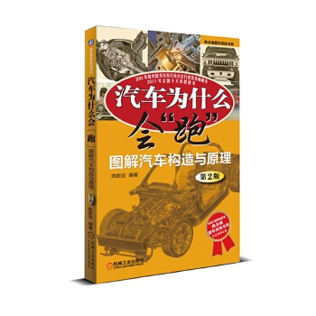 汽车为什么会“跑”:图解汽车构造与原理 陈新亚编著