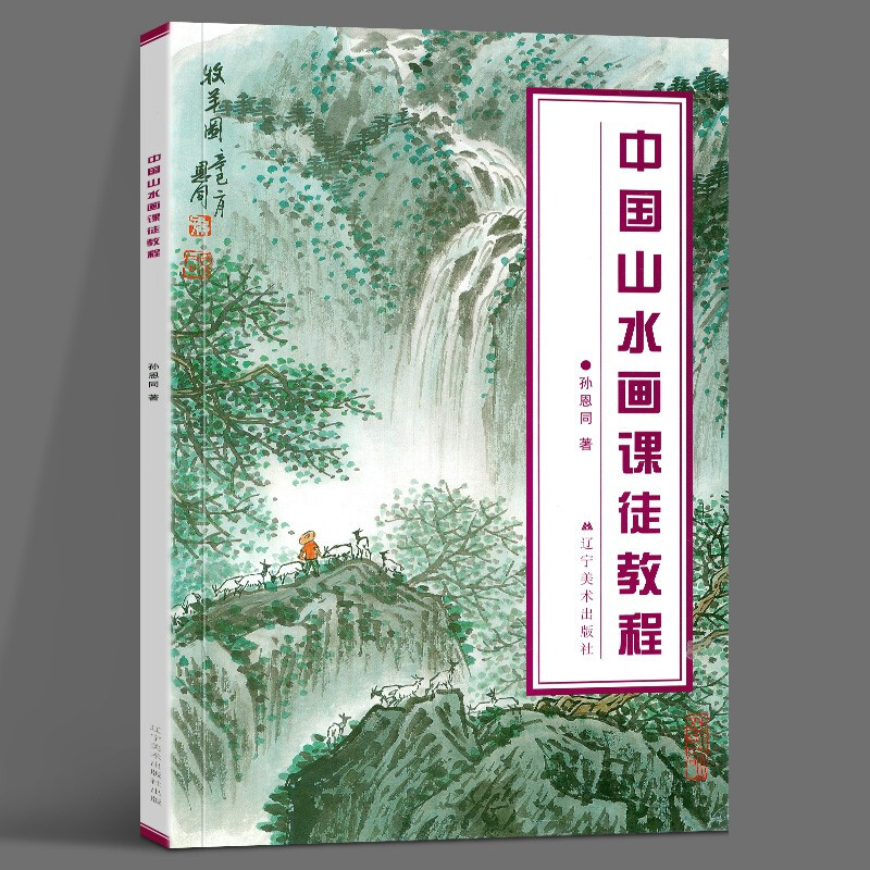 【现货】中国山水画课徒教程 孙恩同著 辽宁美术出版社 山水画