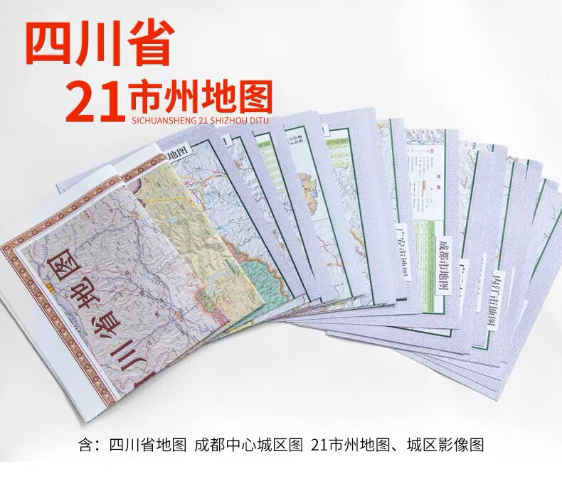 2019年新版四川省21市州地图 成都市中心城区四川省地图 收藏出差