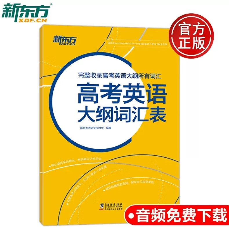 新东方新版高中高考英语词汇词根联想记忆法乱序版白皮书语法阅读真题完型精讲作文全国通用备考高考单词书俞敏洪书籍授权 高考英语【大纲词汇表】