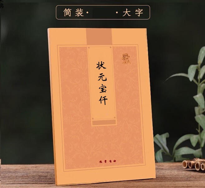 仟繁体竖版状元多请优惠