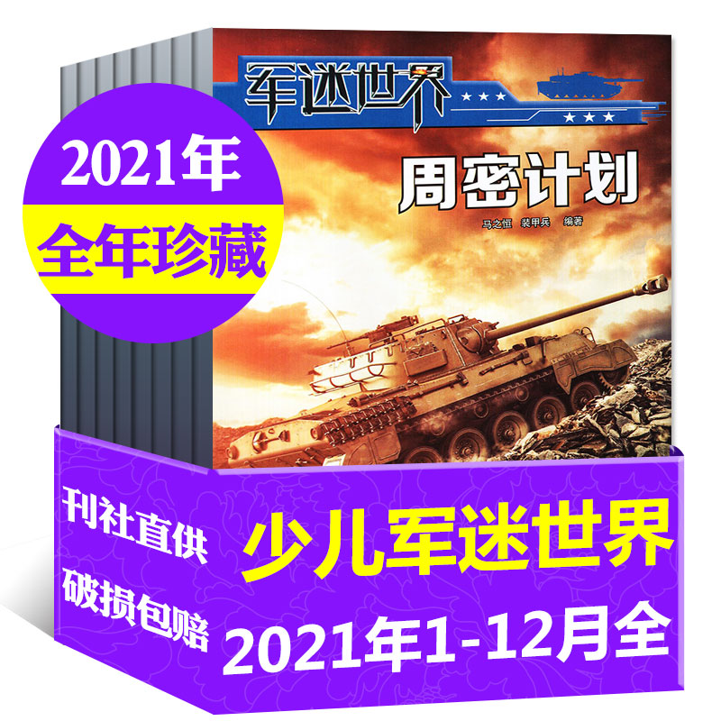 【全年珍藏】军迷世界杂志2021年1-6/7/8/9/10/11/12月共12本打包【另有2022年全年订阅可选】中国少年儿童科普中小学生课外阅读期刊
