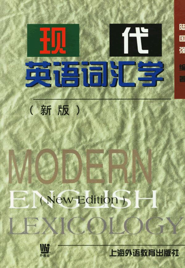 现代英语词汇学 陆国强 编著【书】