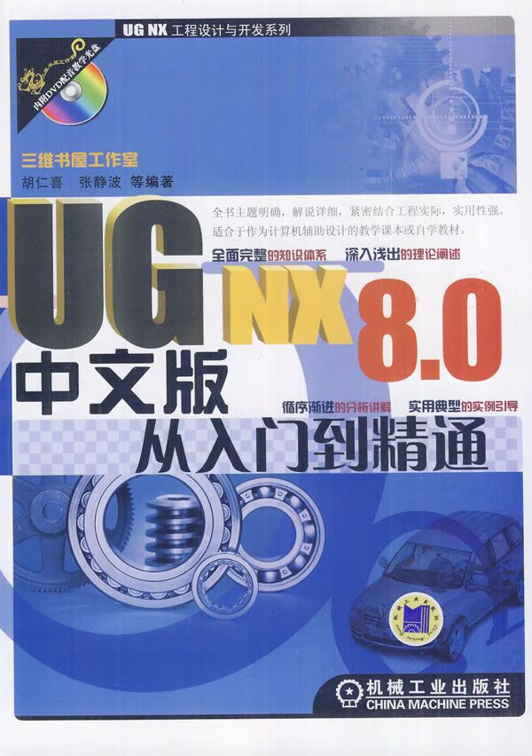 UG NX工程设计与开发系列：UG NX 8.0中文版从入门到精通