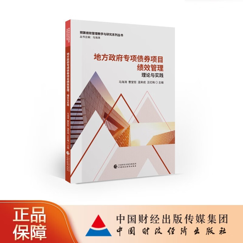 地方政府专项债券项目绩效管理 马海涛 主编 预算绩效管理教学与研究系列丛书