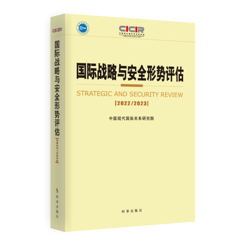 国际战略与安全形势评估.2022-2023