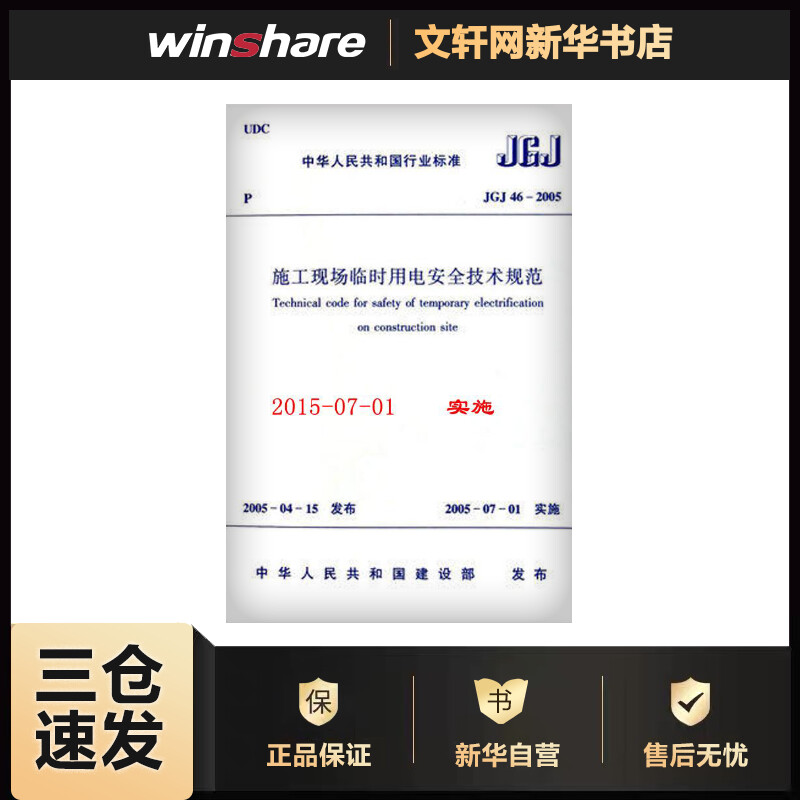 JGJ46-2005 施工现场临时用电安全技术规范 本社 编 作 书籍 作 书籍
