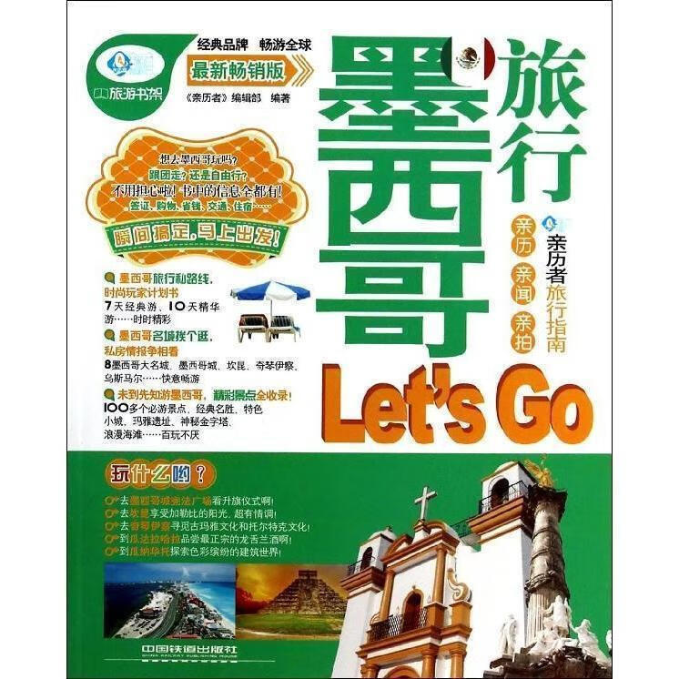 墨西哥旅行Let's Go