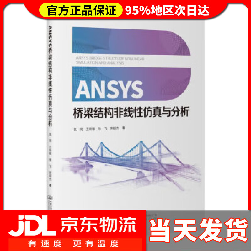 ANSYS桥梁结构非线性仿真与分析 张岗 人民交通出版社股份有限公司 9787114180439