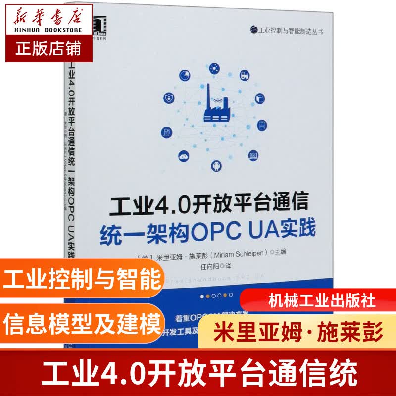 工业4.0开放平台通信统一架构OPC UA实践/工业控制与智能制造丛书