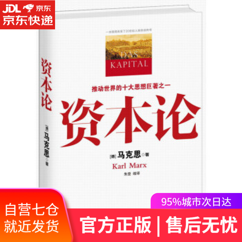 资本论 [德] 卡尔·马克思 著,朱登 编 北京联合出版公司
