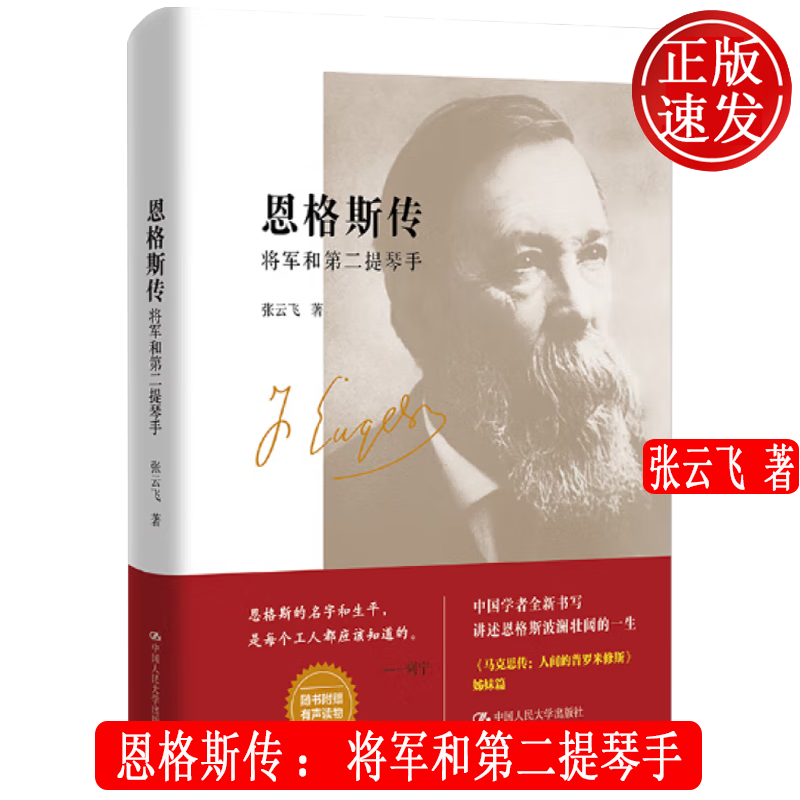 恩格斯传：将军和第二提琴手 张云飞 中国人民大学出版社 9787300316956