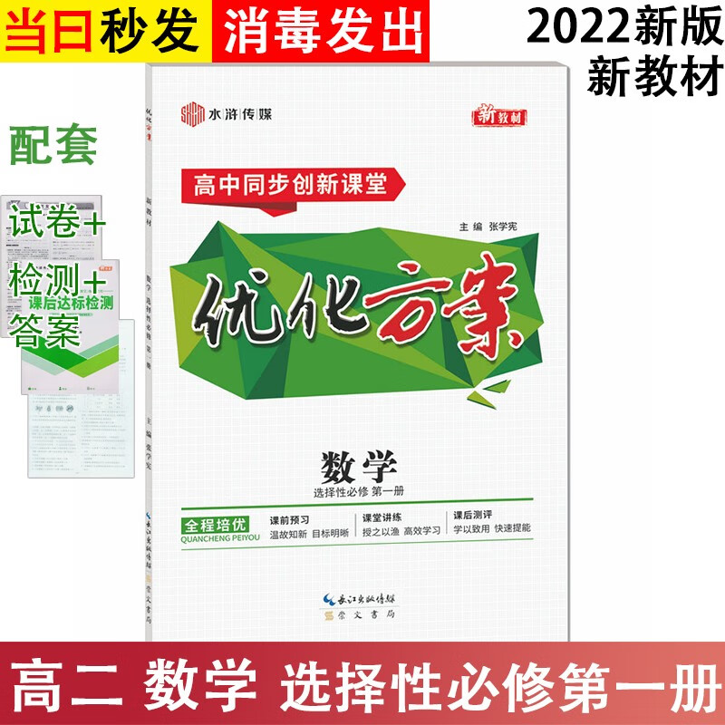 新教材2023优化方案高中同步创新课堂高二选择性必修第1一2二册上中下语文数学英语物理化学生物思想政治历史地理人教版配部编 数学选择性必修第一册人教A版