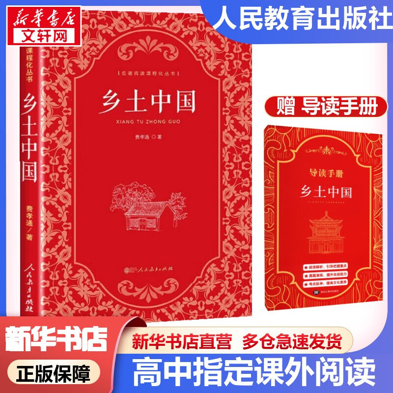 【单本-套装可选】高中高一高二高三课外阅读必读课外书名著读物书目书籍 乡土中国 高中版  红楼梦高中生版 乡土中国 红楼梦高中版  乡土中国 高中版  乡土中国 人民教育出