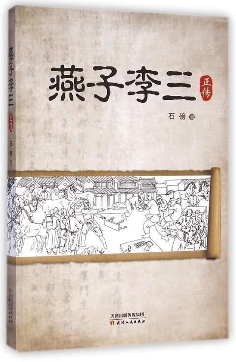 燕子李三