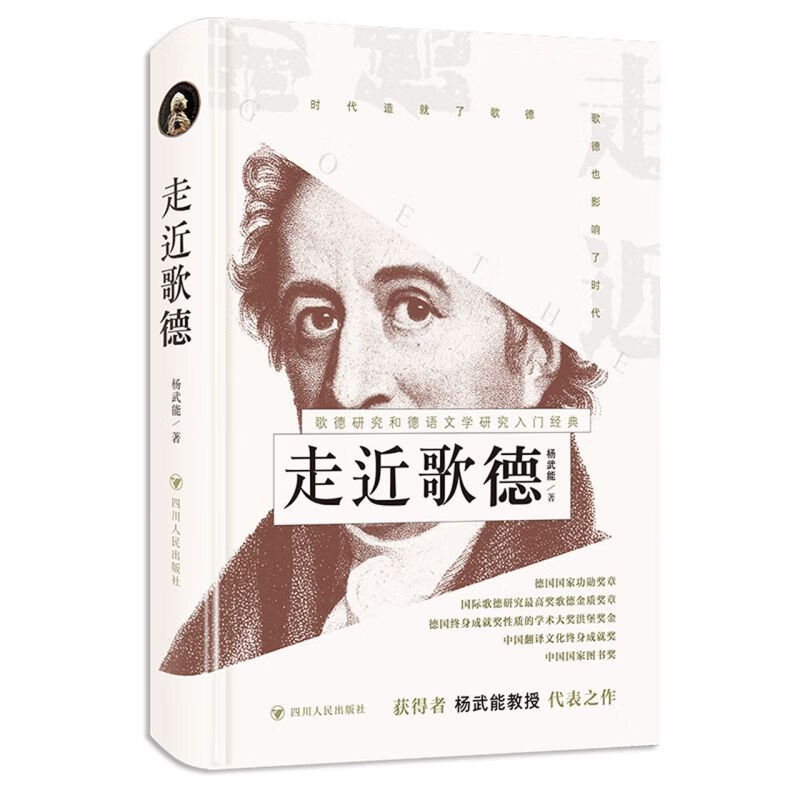 走近歌德(精)