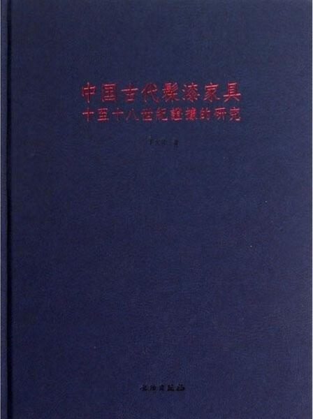 中国古代髹漆家具:十至十八世纪证据的研究