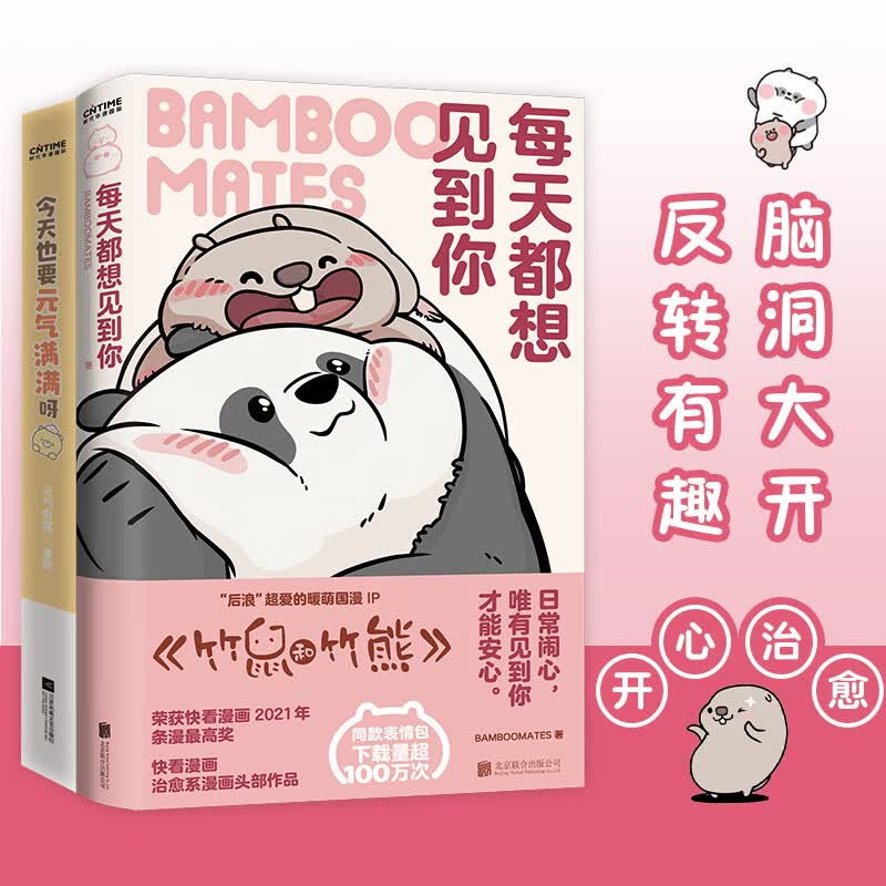暖萌治愈系漫画2册套装：每天都想见到你+今天也要元气满满呀
