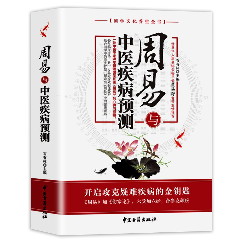 【包邮】国学文化养生全书 周易与中医疾病预测 定价35
