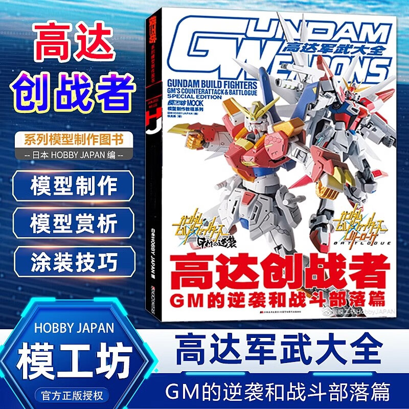 模工坊高达敢达军武大全【多规格自选】模型制作大师+机动战士高达TEHORIGIN篇+机动战士高达F91篇 简体中文版 高达创战者GM的逆袭和战斗部落篇