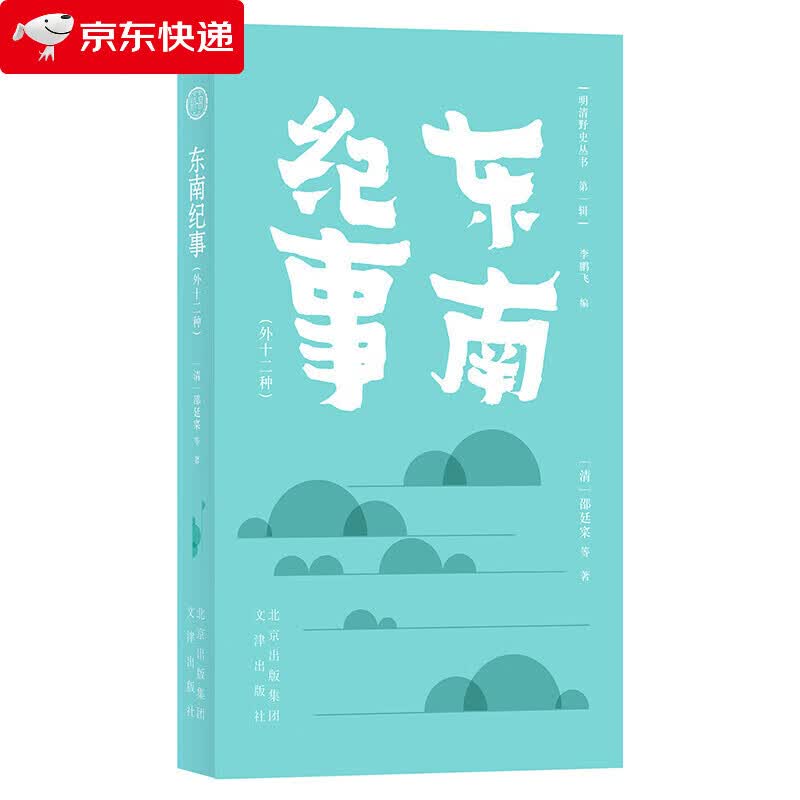 明清野史丛书（辑）东南纪事（外十二种） 外十二种）