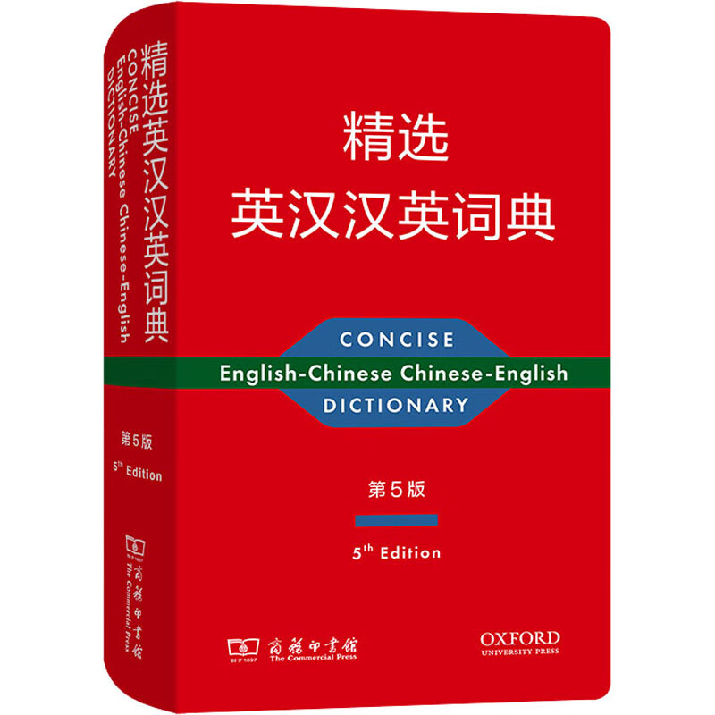 精选英汉汉英词典 第5版 图书