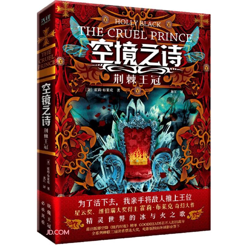 空境之诗：荆棘王冠（星云奖、纽伯瑞大奖得主霍莉·布莱克奇幻大作，精灵世界的冰与火之歌）