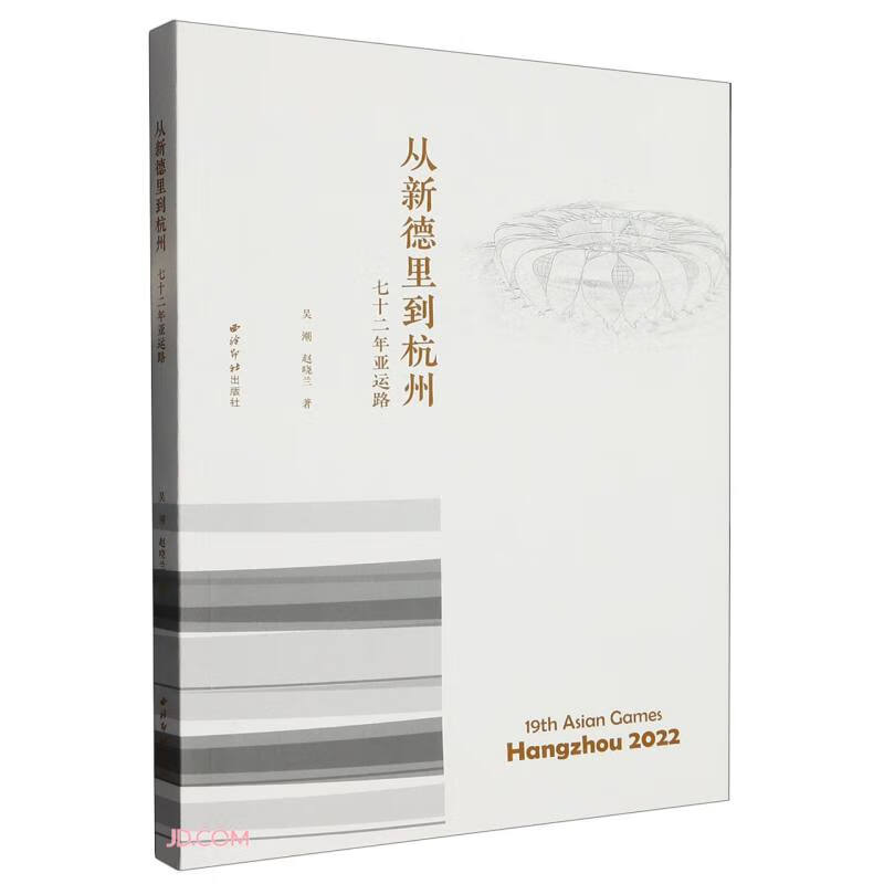 （包邮）从新德里到杭州：七十二年亚运路9787550840843