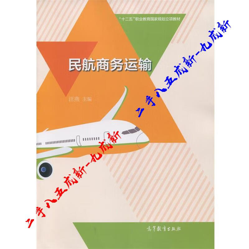民航商务运输 高等教育出版社 9787040448917