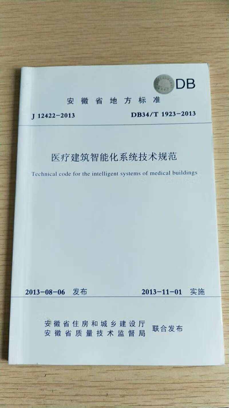 安徽标准DB34/T1923-2013医疗建筑智能化系统技术规范