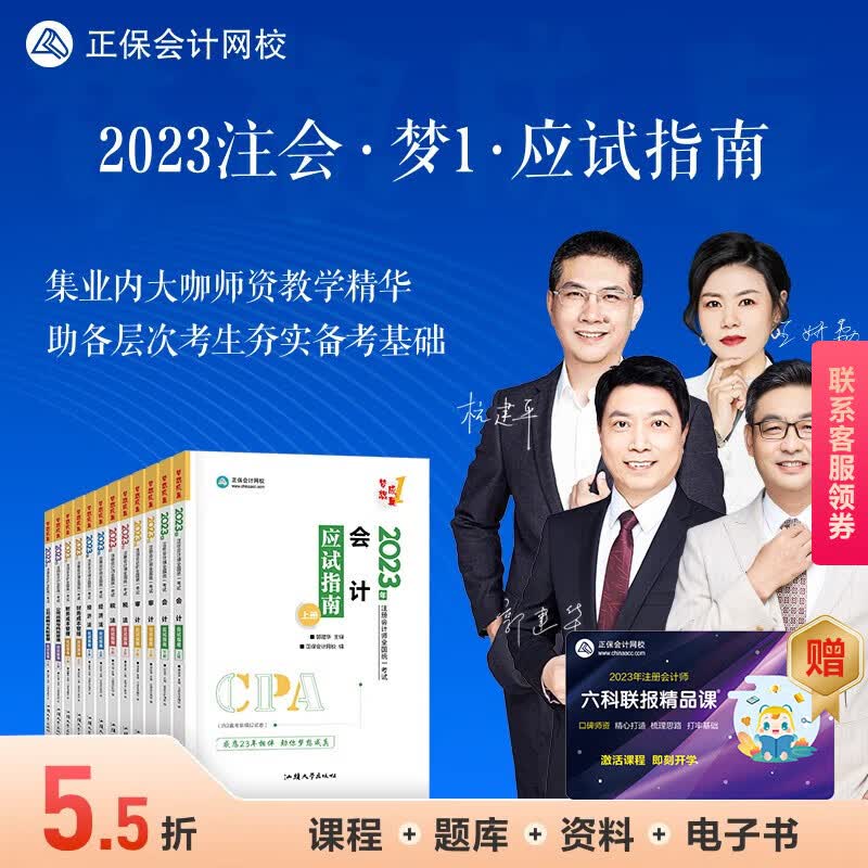官方现货 正保会计网校2023年注册会计师考试教材辅导图书讲义练习题册cpa应试指南梦想成真1会计审计税法经济法财管战略 全科 2023注册会计