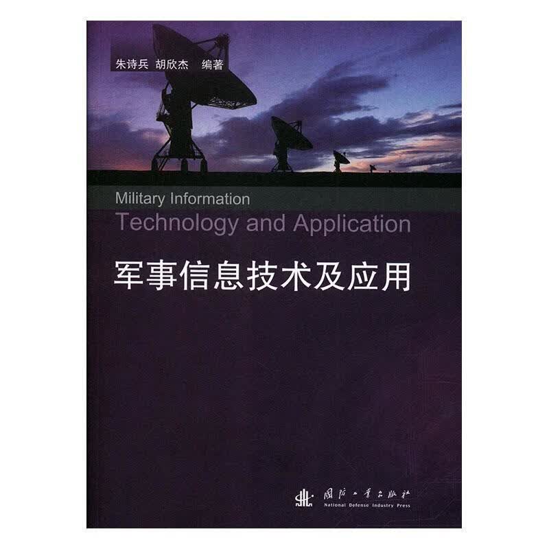 军事信息技术及应用